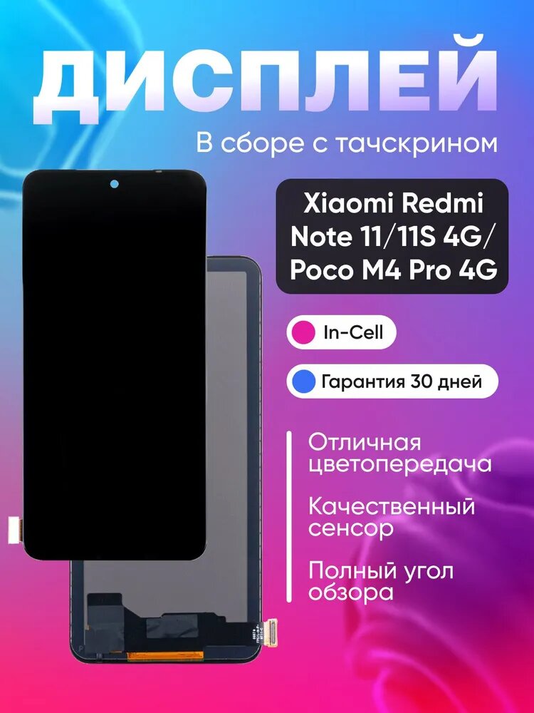 Дисплей для Xiaomi Redmi Note 11/11S 4G/Poco M4 Pro 4G с тачскрином Черный - (In-Cell)