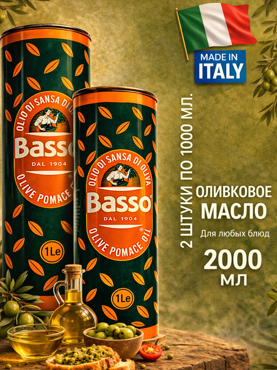 Оливковое масло для жарки Basso Pomace рафинированное, жестяная банка, Италия, 2х1 л