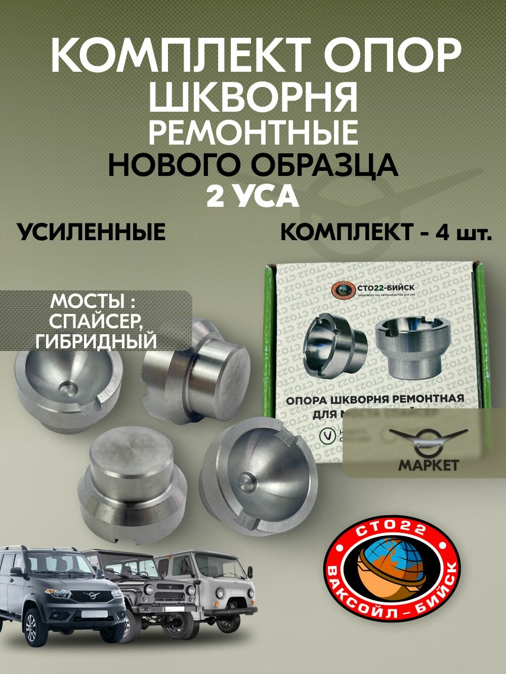 Комплект опор шкворня УАЗ ремонтные, мост Спайсер/Гибридный, нового образца (2 уса) 4 шт. "Ваксойл" усиленные