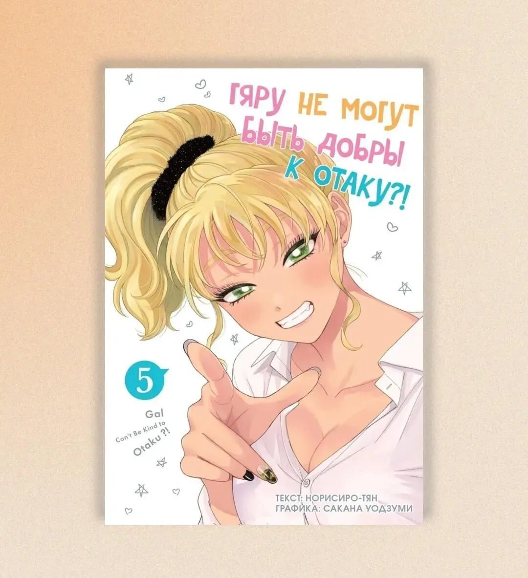 Комиксы Фабрика Комиксов Гяру не могут быть добры к отаку! Том 5. Норисиро-тян, 2025 г, 16+, 978-5-7584-0901-5