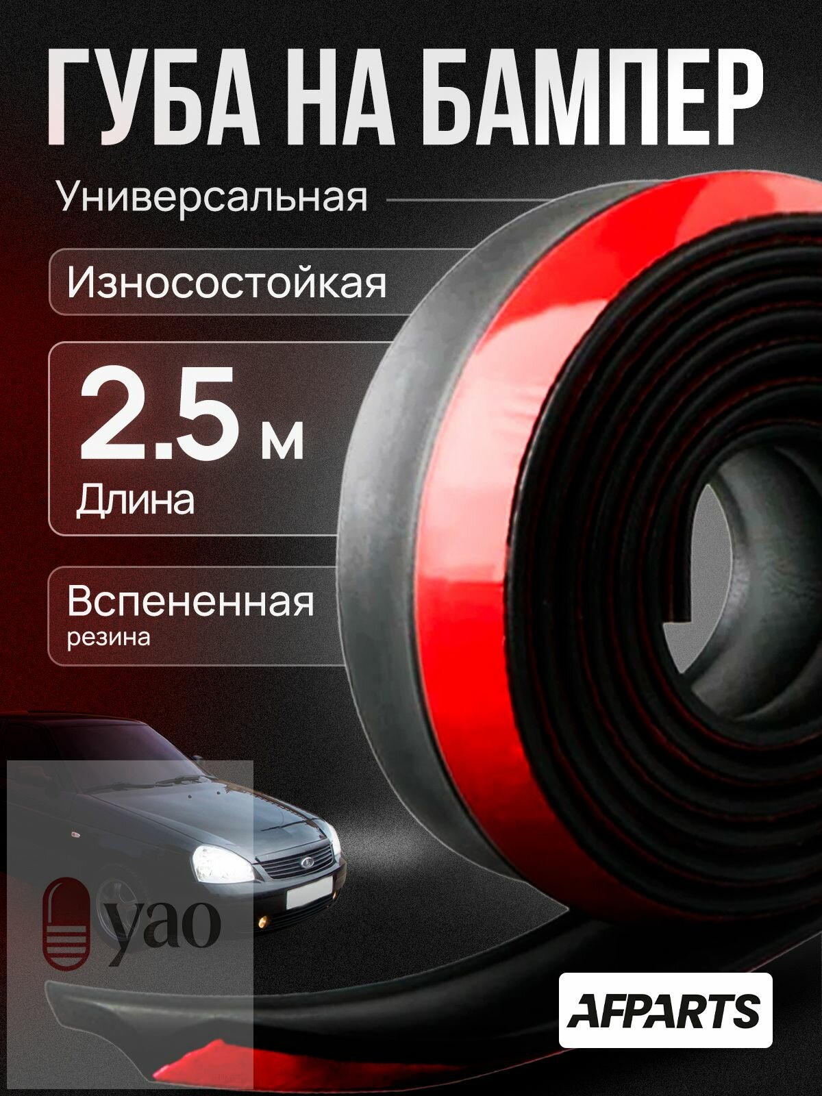 Накладка на автомобиль на бампер, 1 шт.