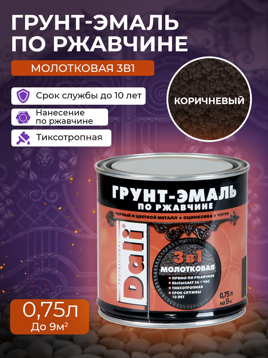 Краска по металлу и ржавчине DALI грунт-эмаль молотковая коричневая, глянцевая, 0,75л