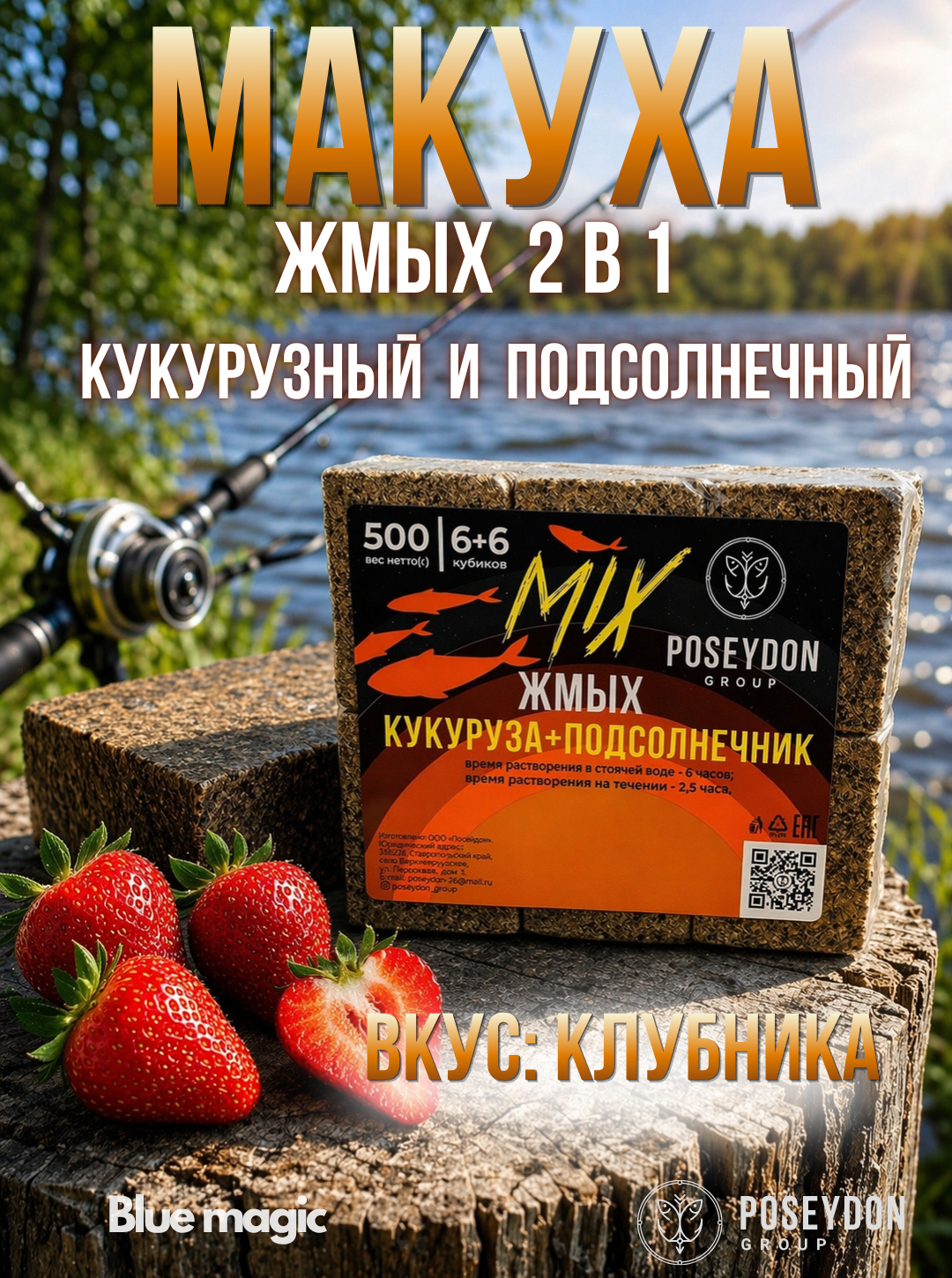 Жмых для рыбалки кукурузный / макуха подсолнечная (MIX) Клубника 500 грамм упаковка 12 штук