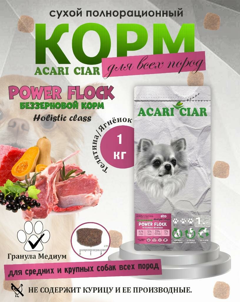 Сухой корм для собак Acari Ciar Power Flock Beef Lamb 1 кг медиум гранула