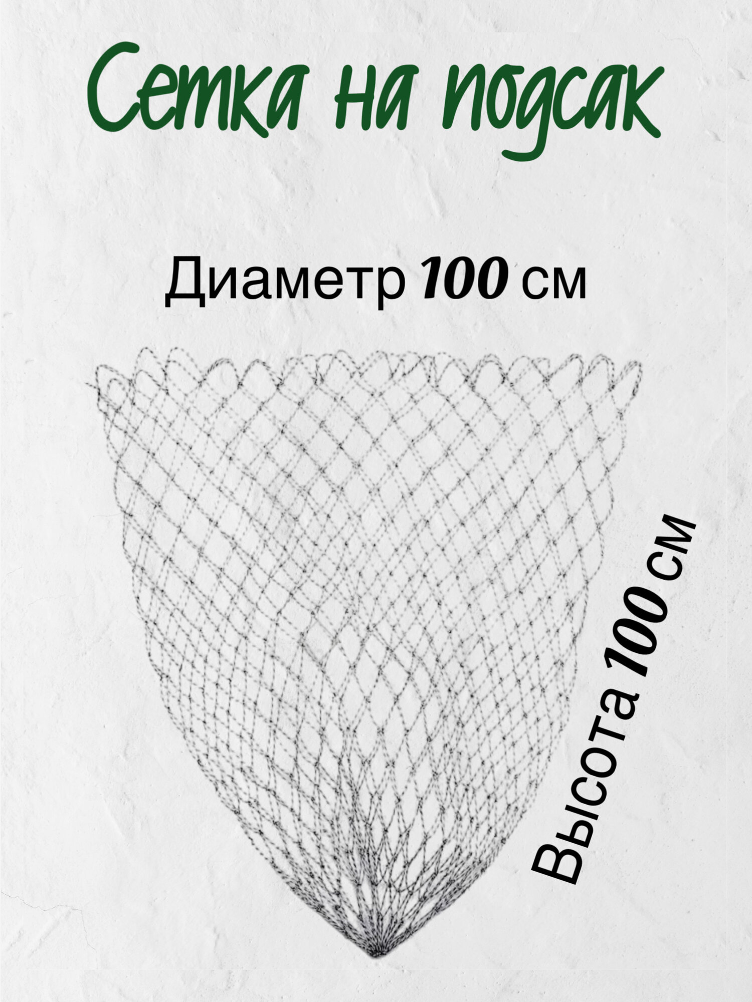 Сетка для подсачека глубина 100 см. диаметр 100 см. Сетка на подсак рыболовный