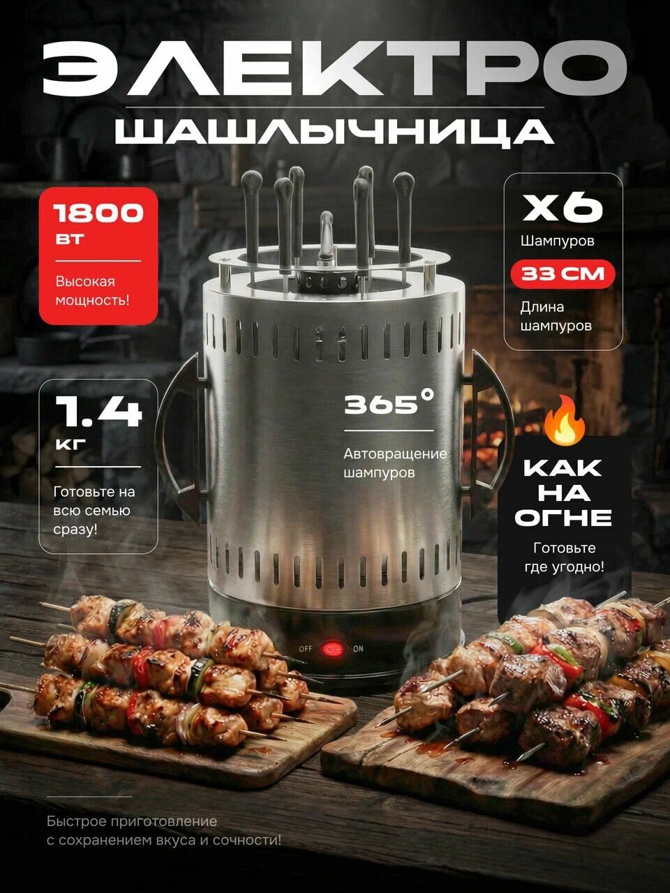 Шашлычница электрическая домашняя / Электрошашлычница вертикальная для дома