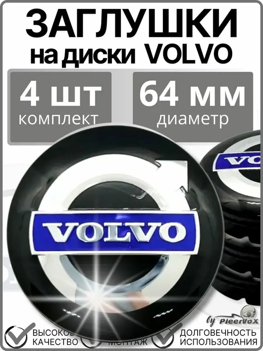 Колпачки ступицы для Volvo 64 мм, комплект 4 шт, черные с хромом — заглушки диска 61 мм посадочный диаметр 9 мм