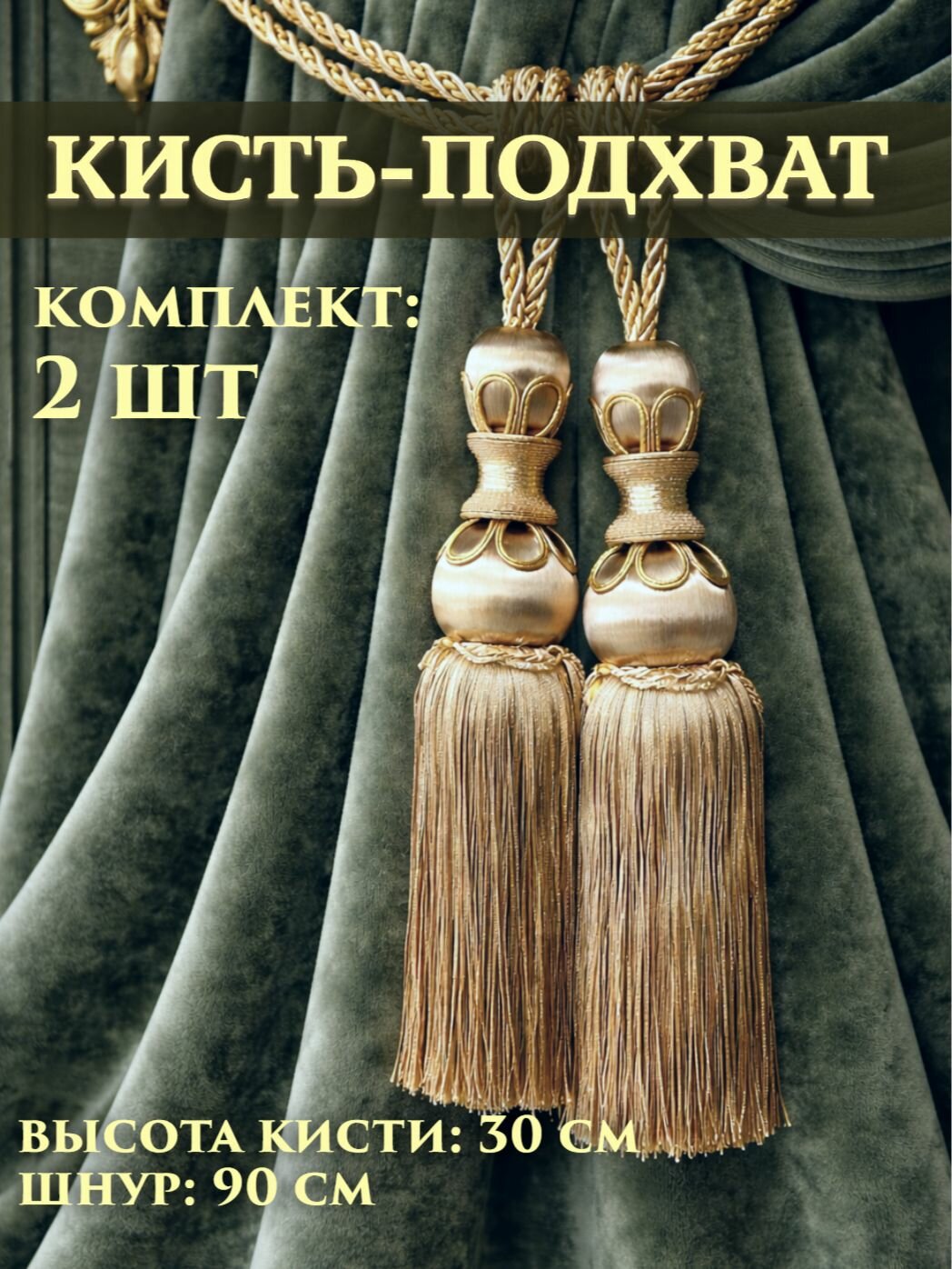 Подхват для штор / кисть-подхват, цв. бежевый, упаковка(2шт)