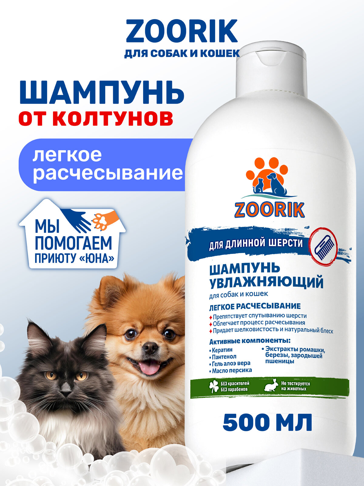 Шампунь для длинной шерсти / ZOORIK / Зурик / увлажняющий 500 мл