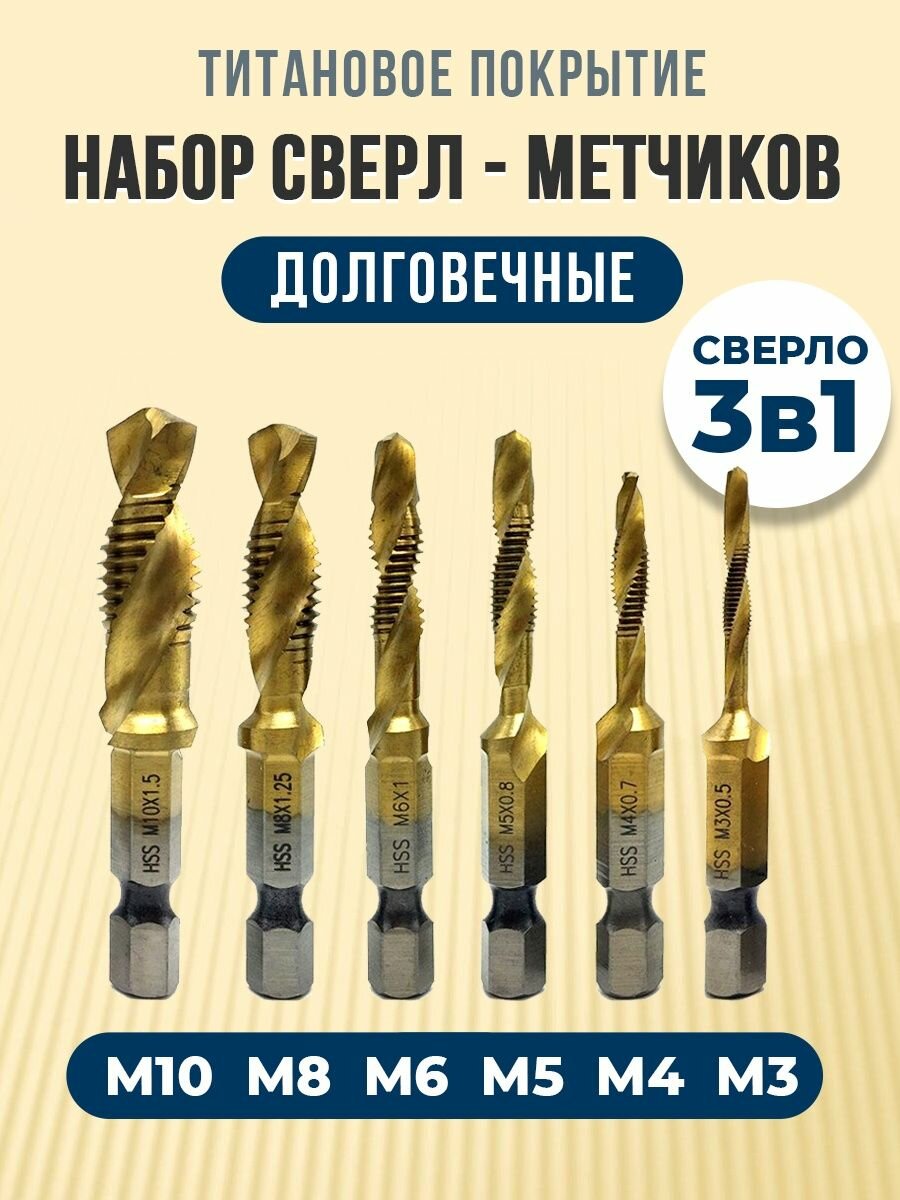 Набор метчиков, M3-M10, 6 шт, с титановым напылением, в кейсе