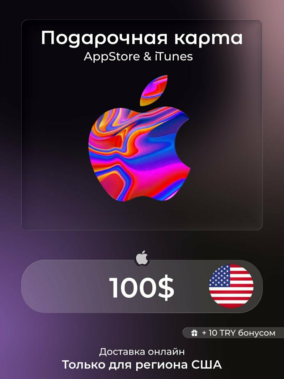 Подарочная карта Apple 10 TRY (Турция) + бонус карта пополнения 100$ (Apple Gift Card) | Пополнение Apple ID