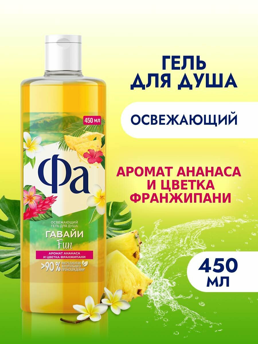 Фа Гель для душа Ритмы острова Гавайи бережный уход, ананас и цветок франжипани, 450 мл