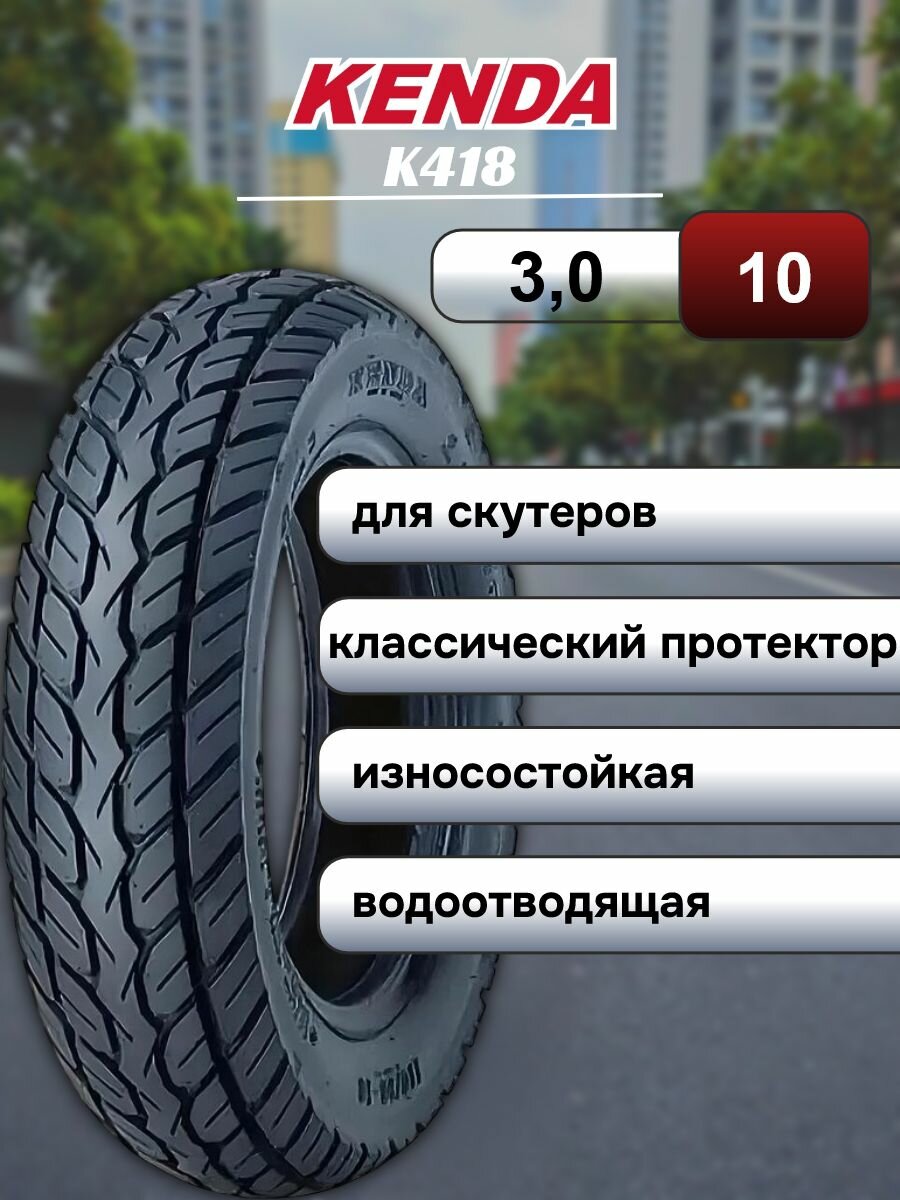 Мотошина Kenda 3.00-10 K418 47J TL