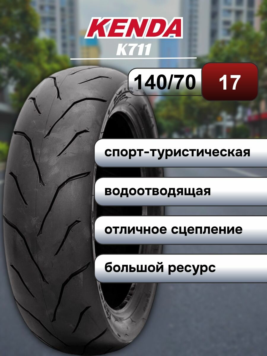 Мотошина Kenda 140/70-17 K711 66H TL