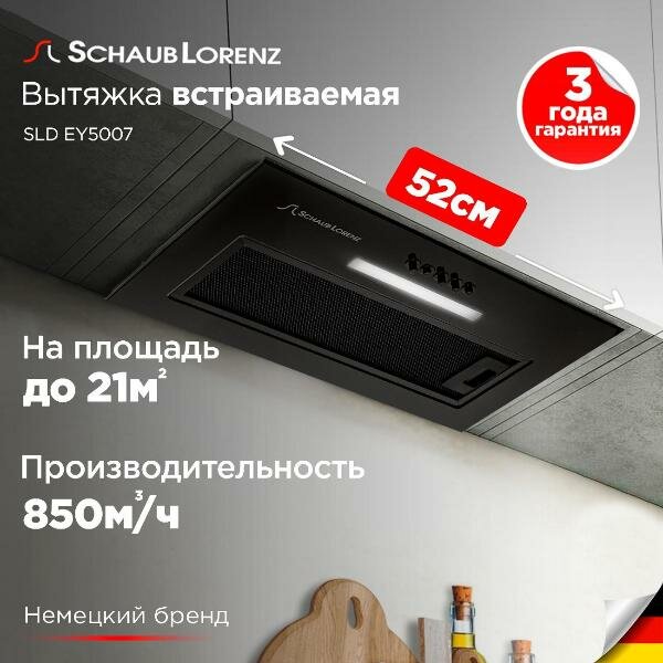 Вытяжка полностью встраиваемая Schaub Lorenz SLD EY5007