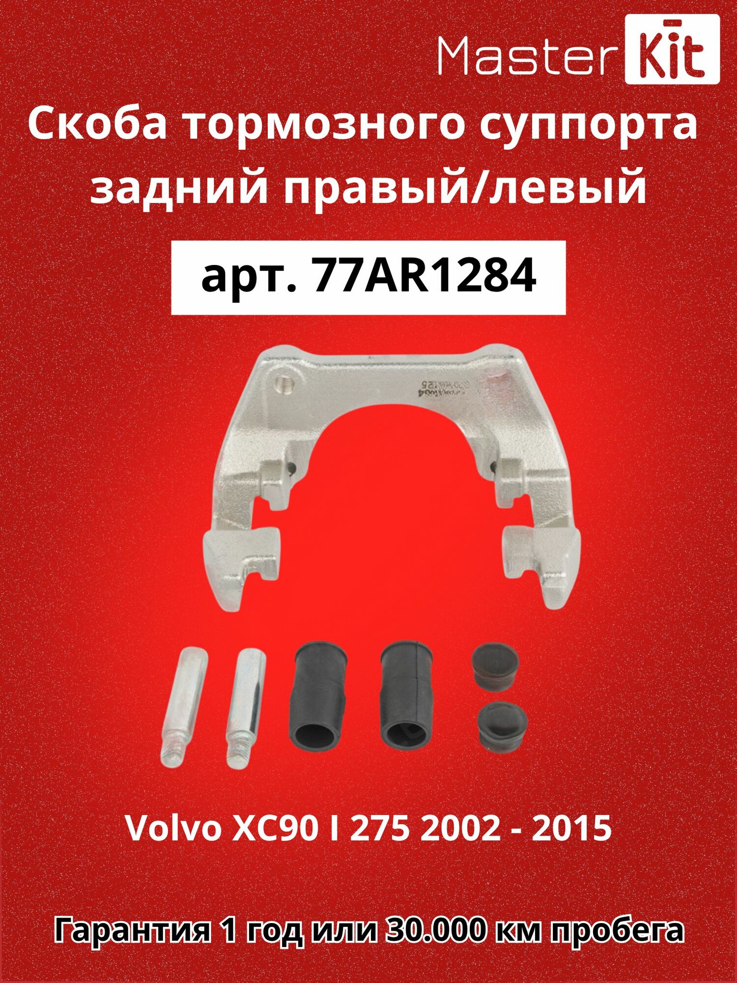 Скоба заднего тормозного суппорта универсальная Volvo XC90 I 275 2002 - 2015 MasterKit 77AR1284