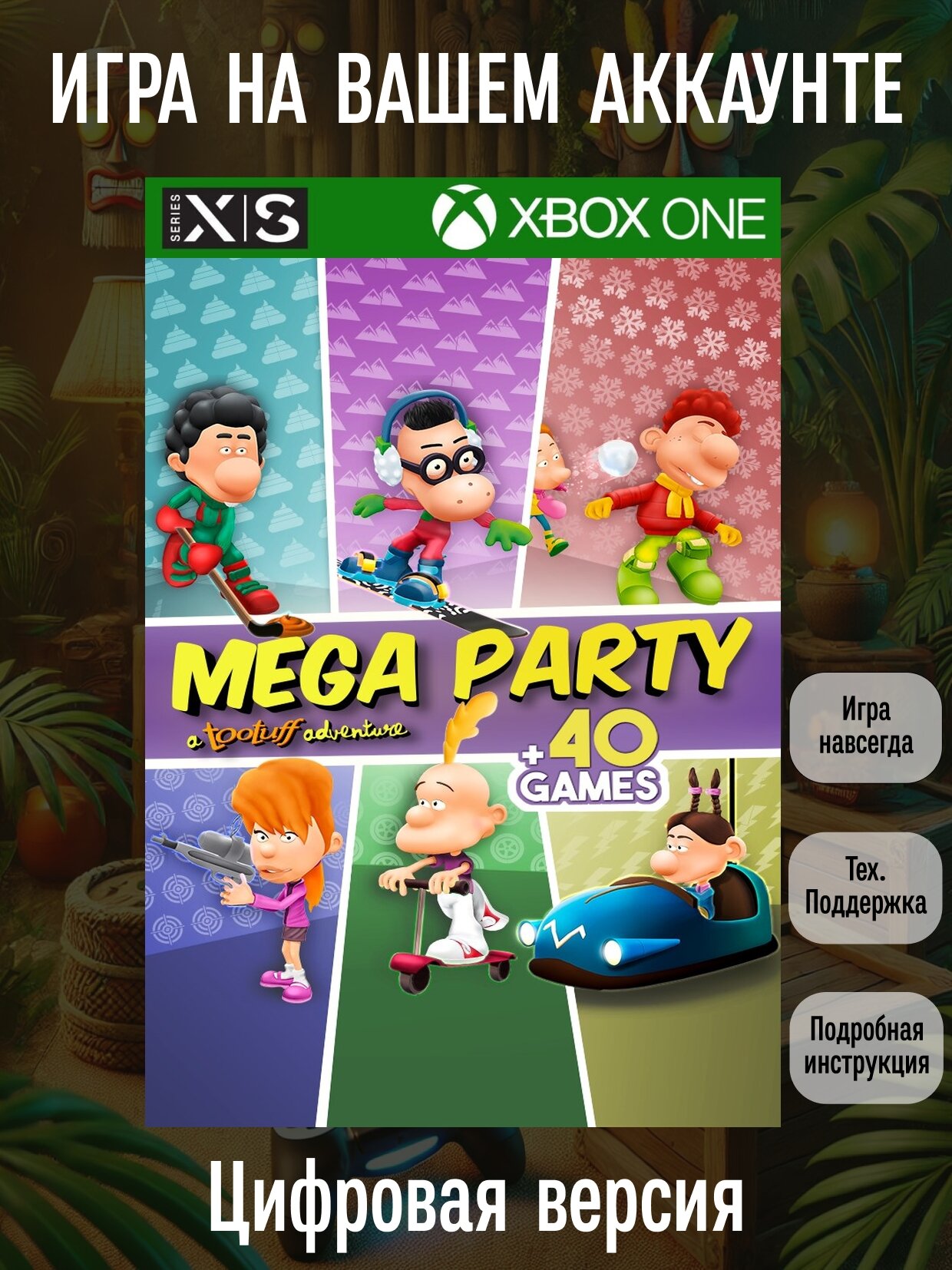 Megaparty: A Tootuff Adventure | Xbox One/Series X|S | Семейные и детские