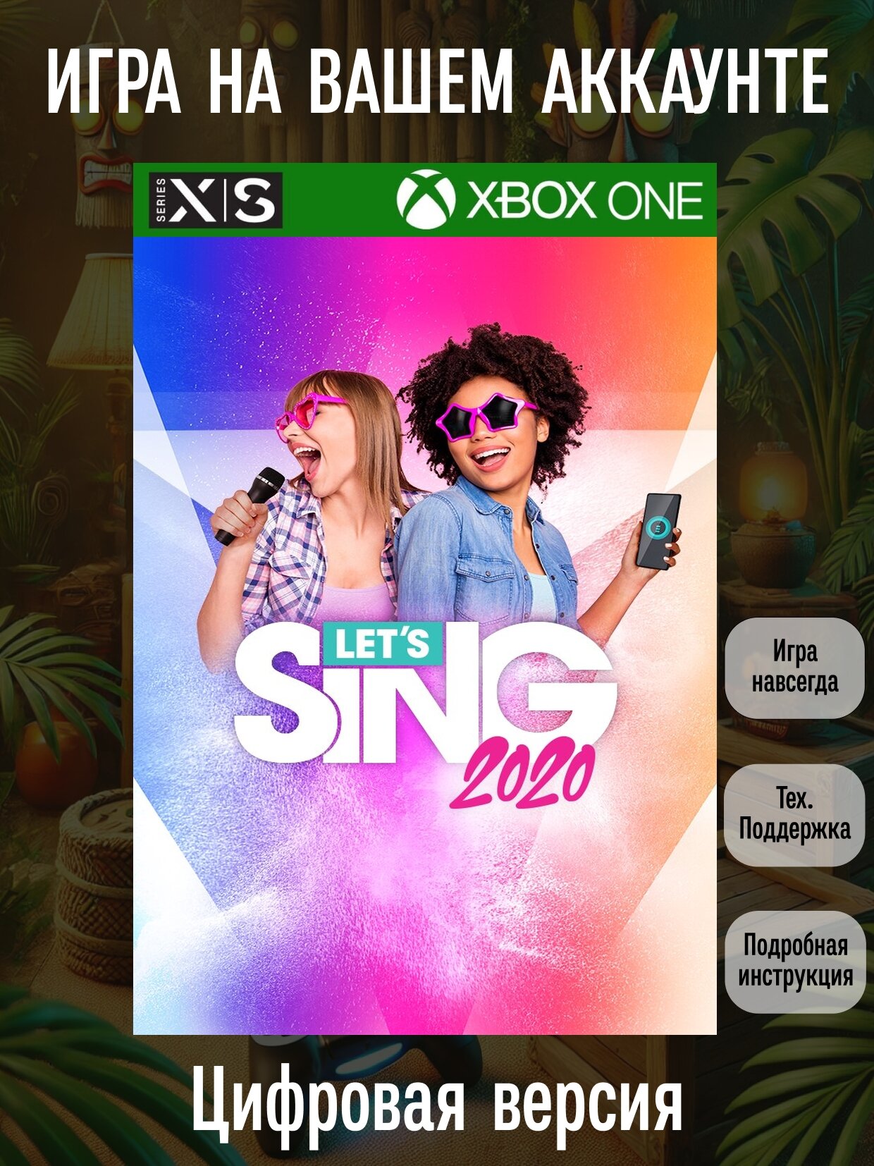 Let's Sing 2020 | Xbox One/Series X|S | Семейные и детские | Цифровая версия