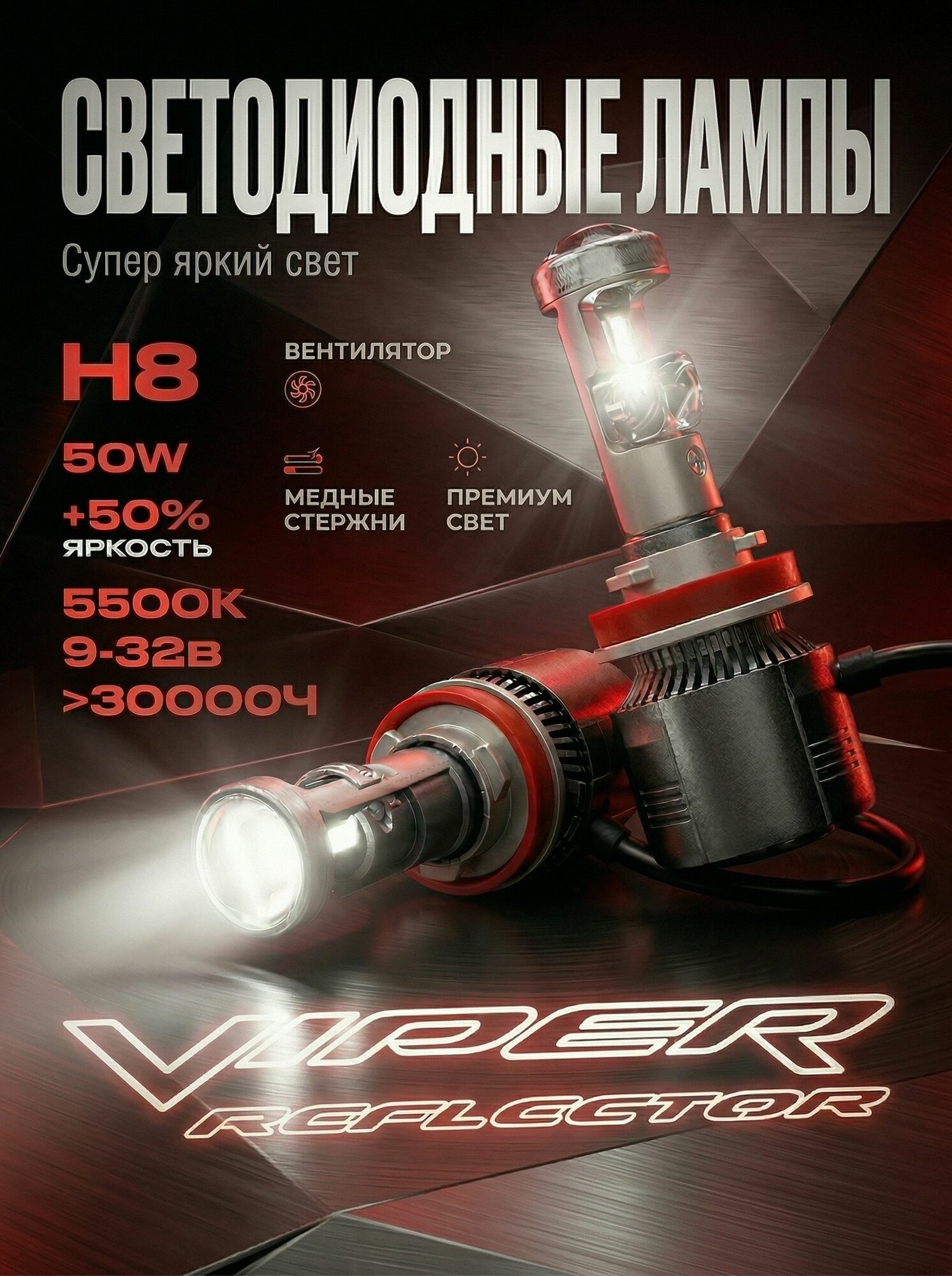 Светодиодные лампы с линзой H8 для ПТФ на Hyundai i30 (2011-2017) на Хендай 30 - VIPER REFLECTOR - Без разбора фар LED лампочки Яркие Белые