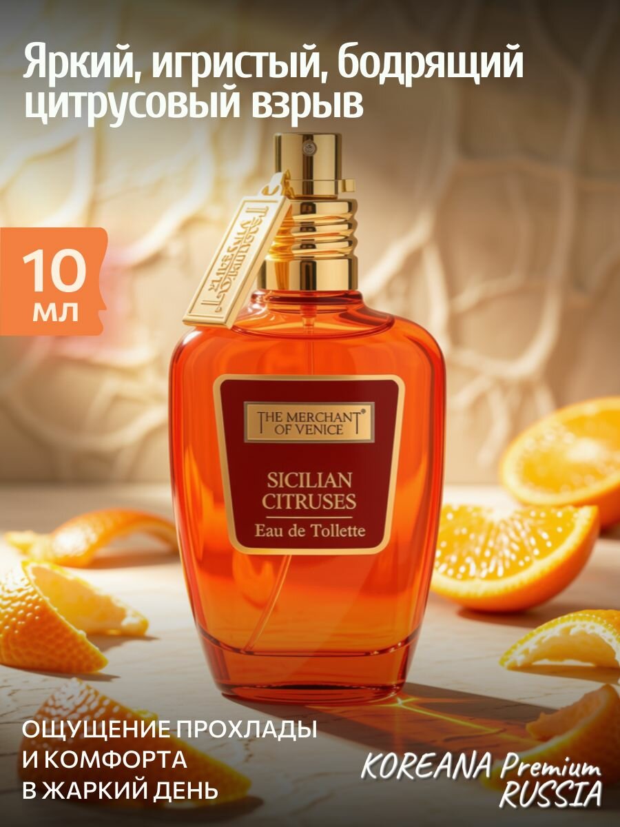 The Merchant Of Venice Туалетная вода Sicilian Citruses 10 мл