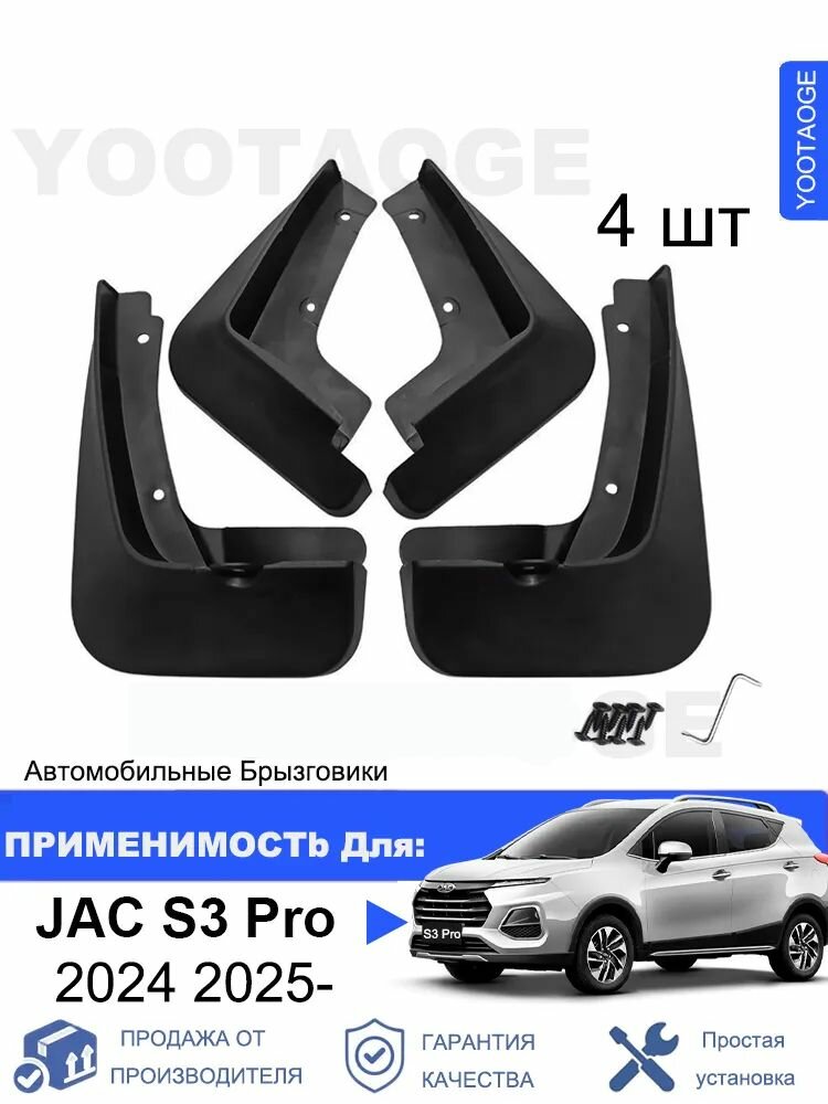 Брызговики JAC S3 Pro 1.6 CVT 2024-2025, комплект из 4 защитных на передние и задние колеса, черные, АБСпластик