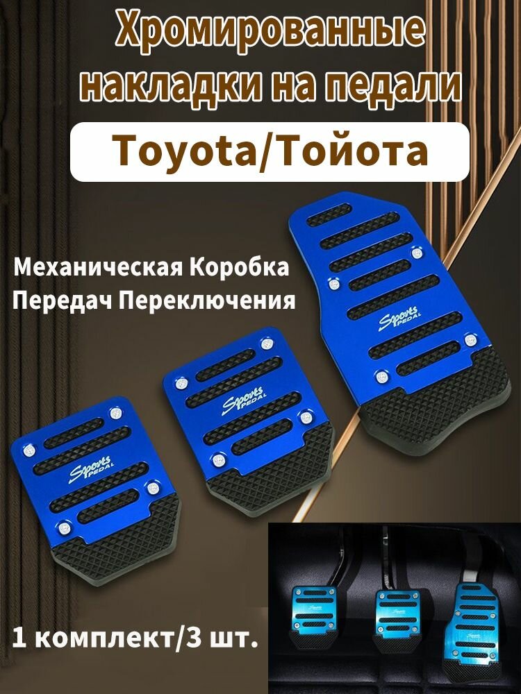 Хромированные накладки на педали универсальные для МКПП, антискользящие, комплект 3 шт (газ, тормоз, сцепление)