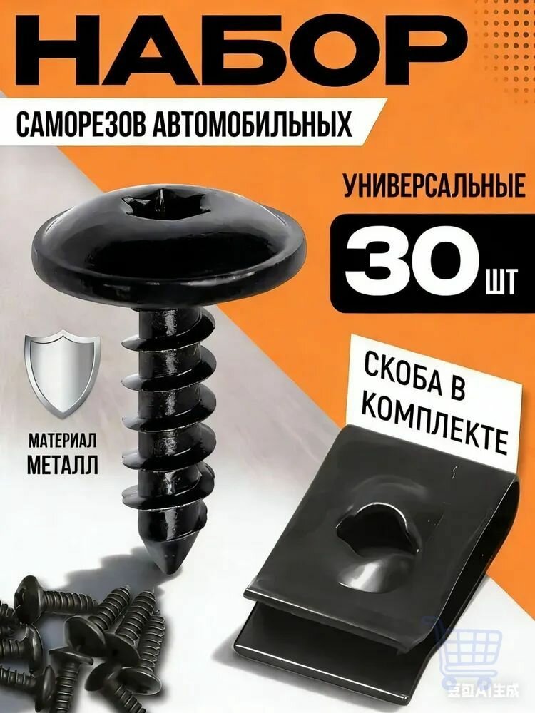 Саморезы автомобильные M5x6 мм Torx, набор 10 шт с закладными скобами, черные — для крепления кузова и салона в авто