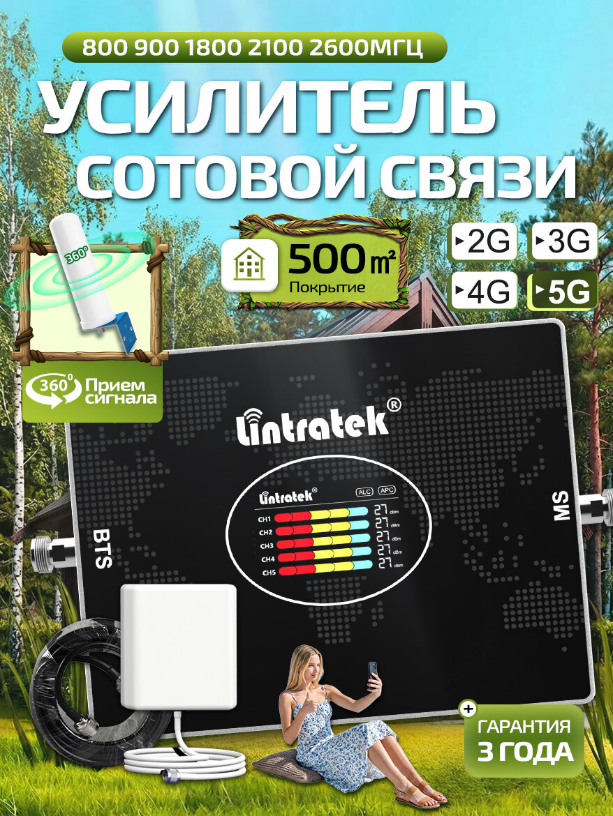 Усилитель сотового сигнала Lintratek MIMO 10D, для LTE, 4G/5G, 800-2600МГц