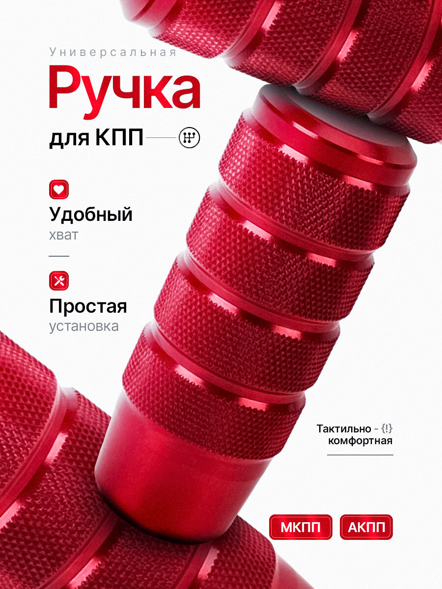 Ручка коробки передач универсальная красная