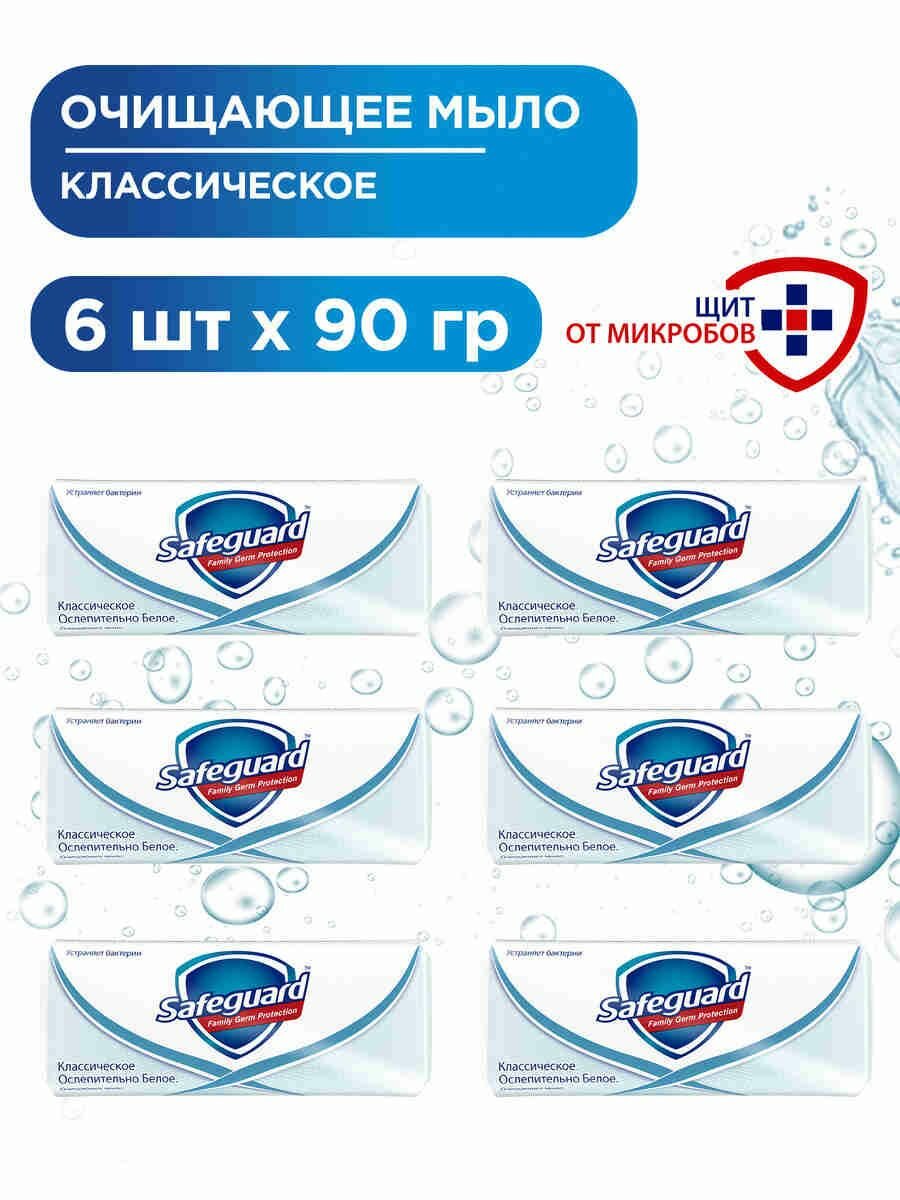 Очищающее мыло Классическое Ослепительно Белое, 6 шт по 90 г