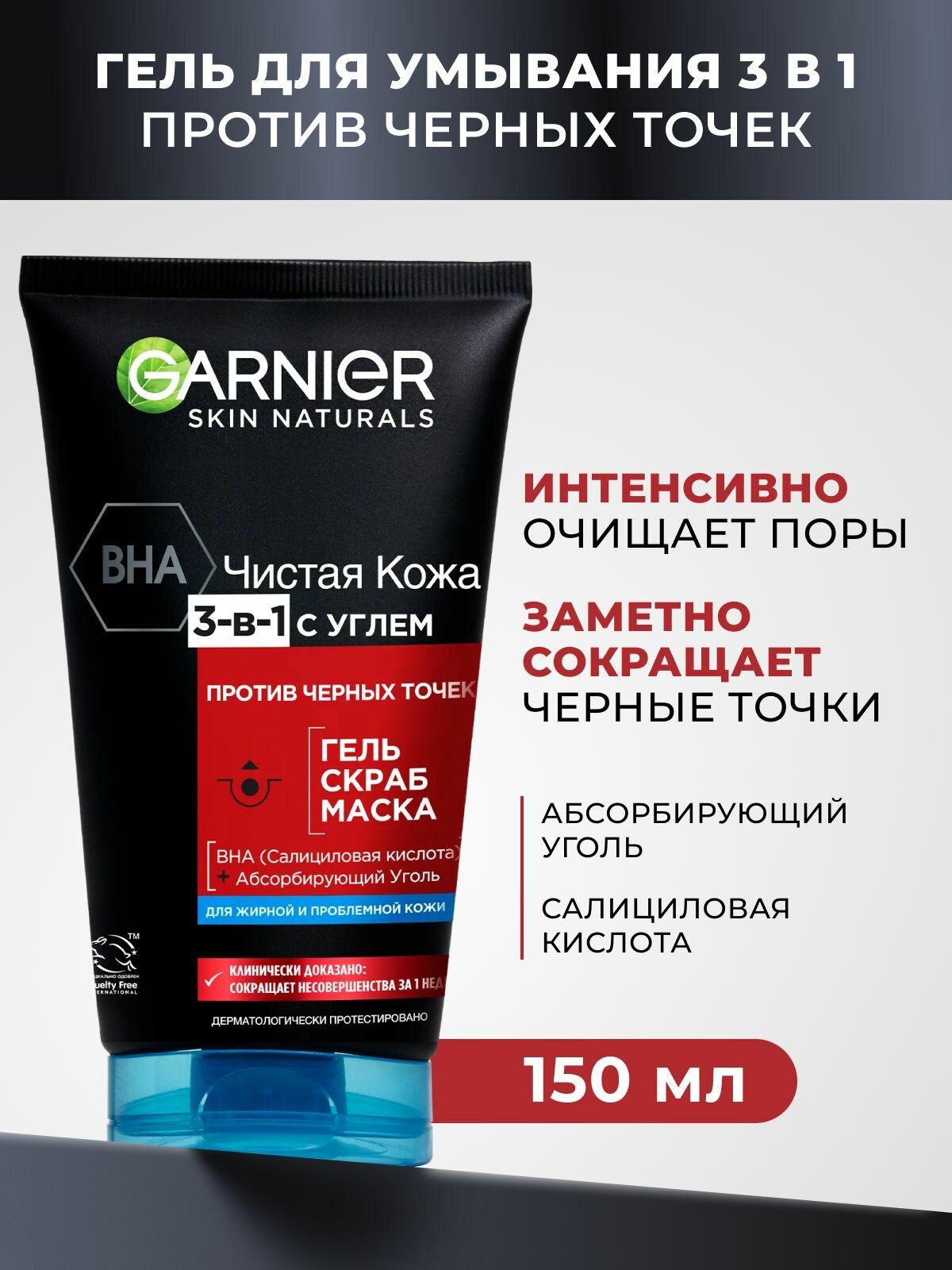 Garnier Гель для умывания + Скраб + Маска 3 в 1 AHA+BHA с углем и салициловой кислотой, против черных точек на лице, для жирной и проблемной кожи, 150 мл
