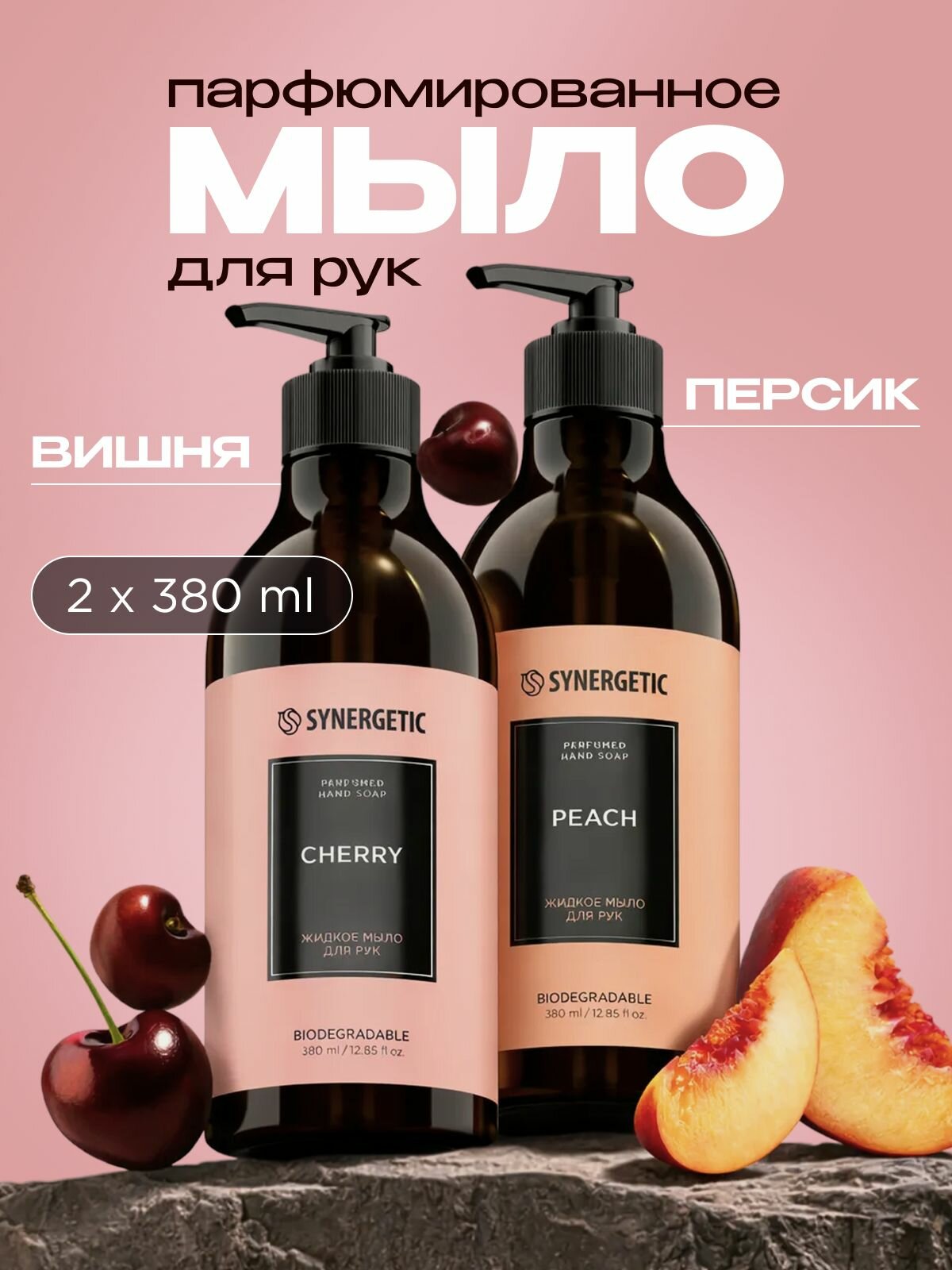 Мыло жидкое парфюмированное для рук SELECTED PEACH + CHERRY, 2 шт. по 380 мл, подарок на 8 марта женщине