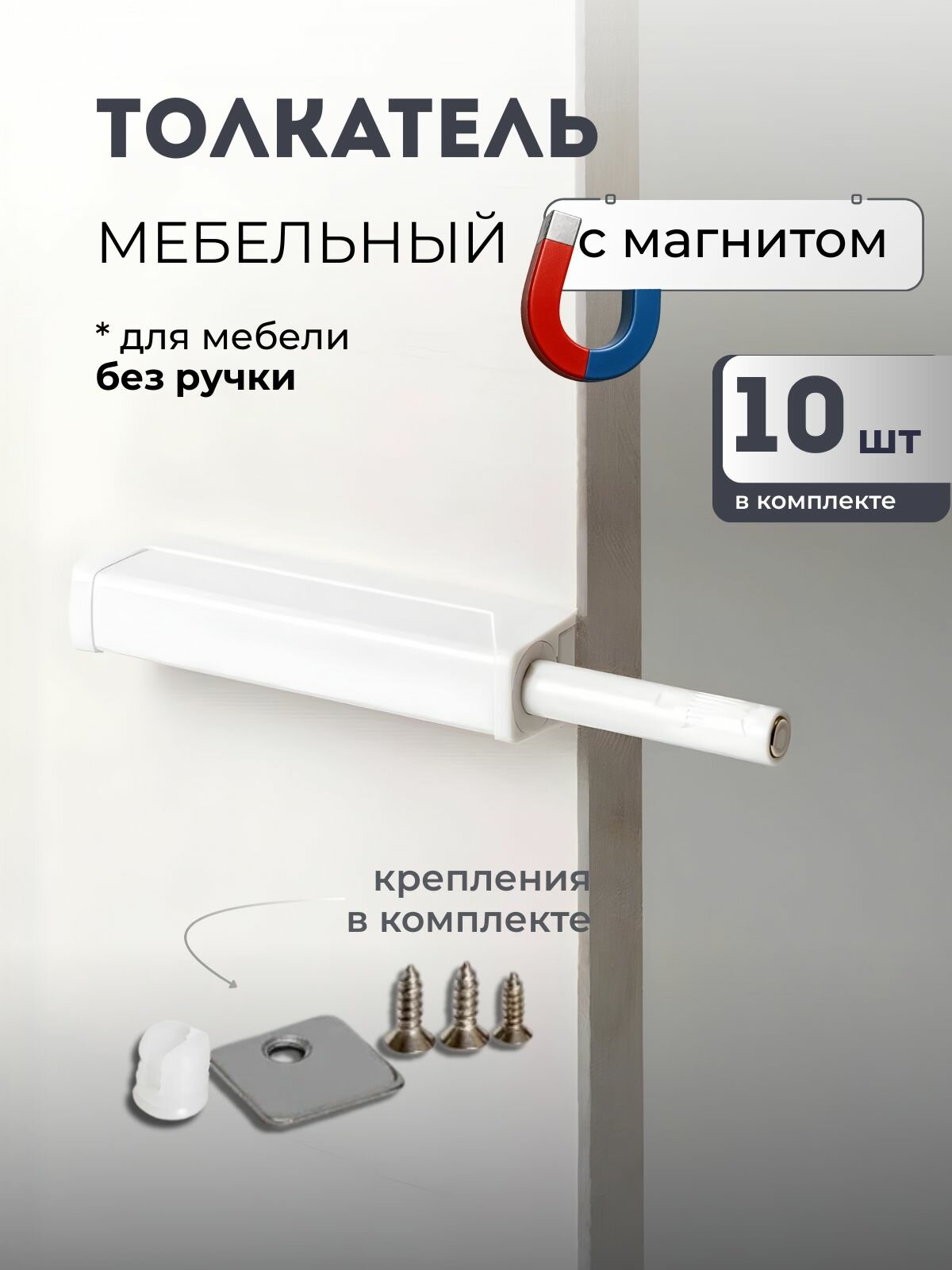 Мебельный толкатель с магнитом, белый, push-to-open для дверей шкафов без ручек, магнитный нажимной механизм, регулируемый, с креплением, демпфер мебельный