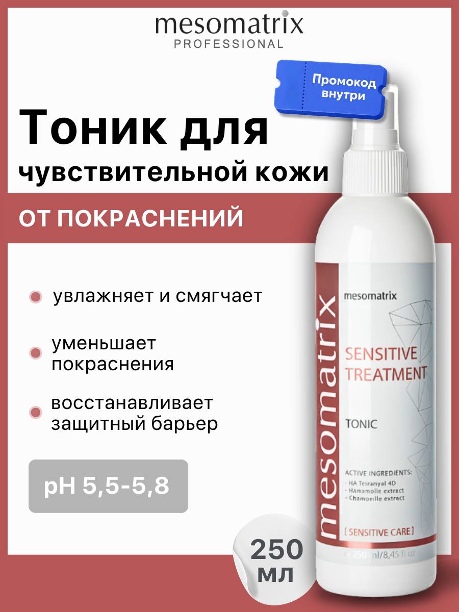 Тоник успокаивающий с гиалуроновой кислотой, SENSITIVE TREATMENT, 250 мл Mesomatrix Professional