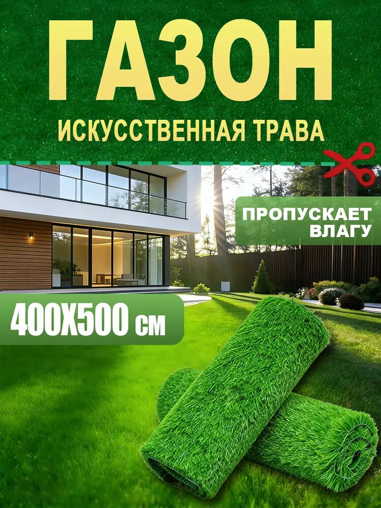 Газон искусственный,4х5м
