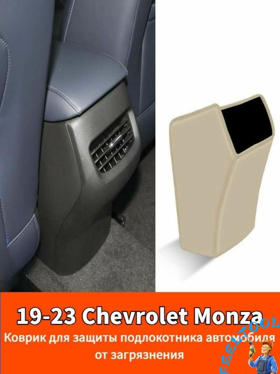 19-23 Chevrolet Monza Коврик для защиты подлокотника автомобиля от загрязнения, chevrolet monza Автозапчасти