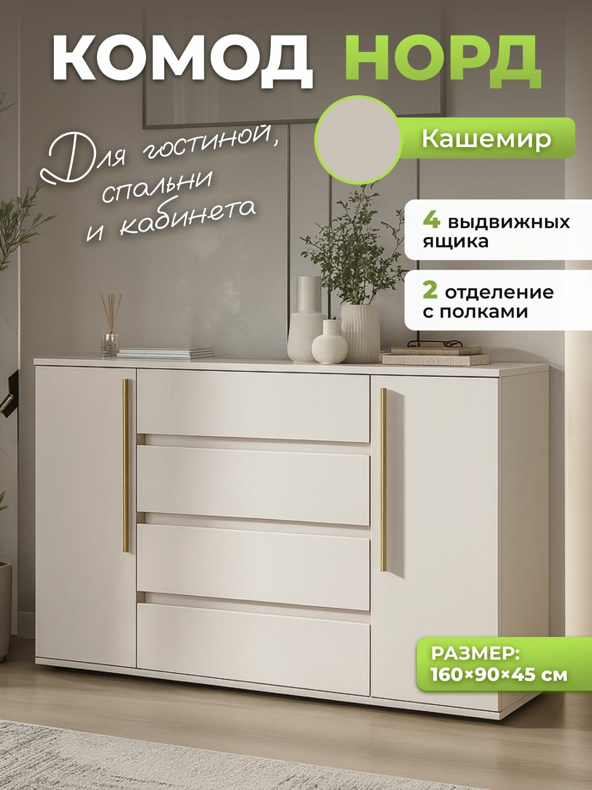 Комод МИФ Мебель Норд, ЛДСП, 160x90х45 см, 4 ящика, шариковые направляющие