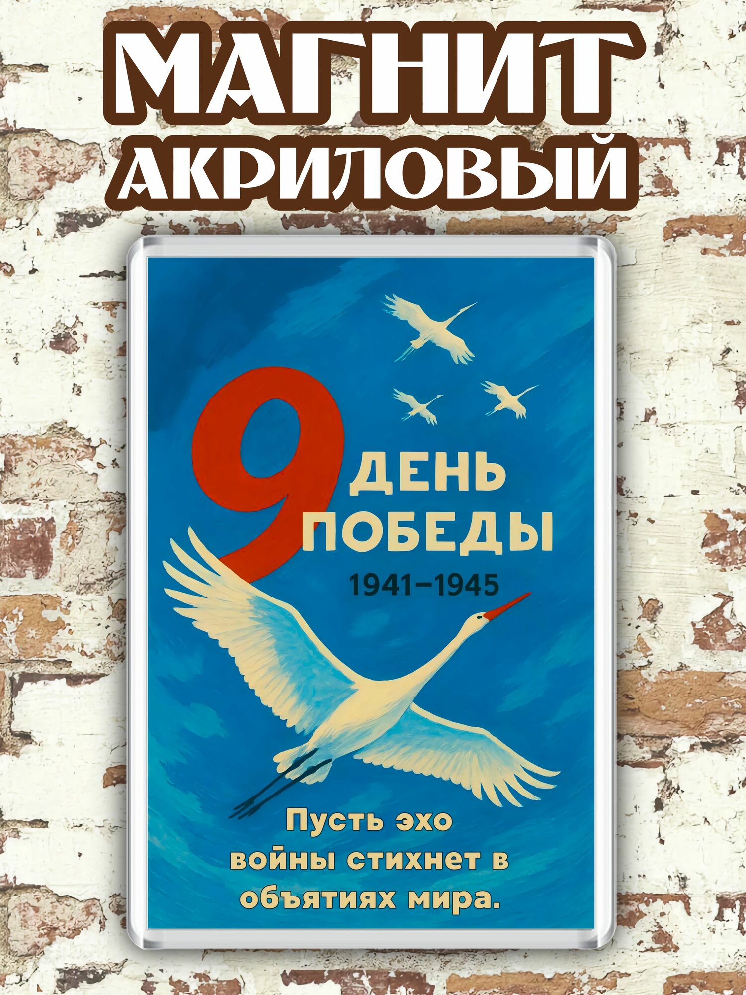 Магнит на холодильник "9 мая. День Победы"