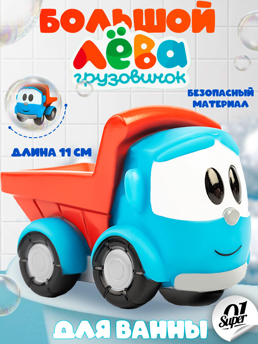 Игрушка для ванной Super01 "Грузовичок Лева", для детей, для купания, 15x15x7 см