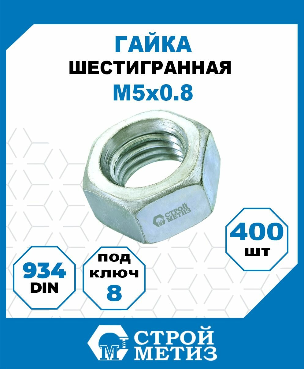Гайки М5, DIN 934, класс прочности 5, покрытие - цинк, 400 шт.