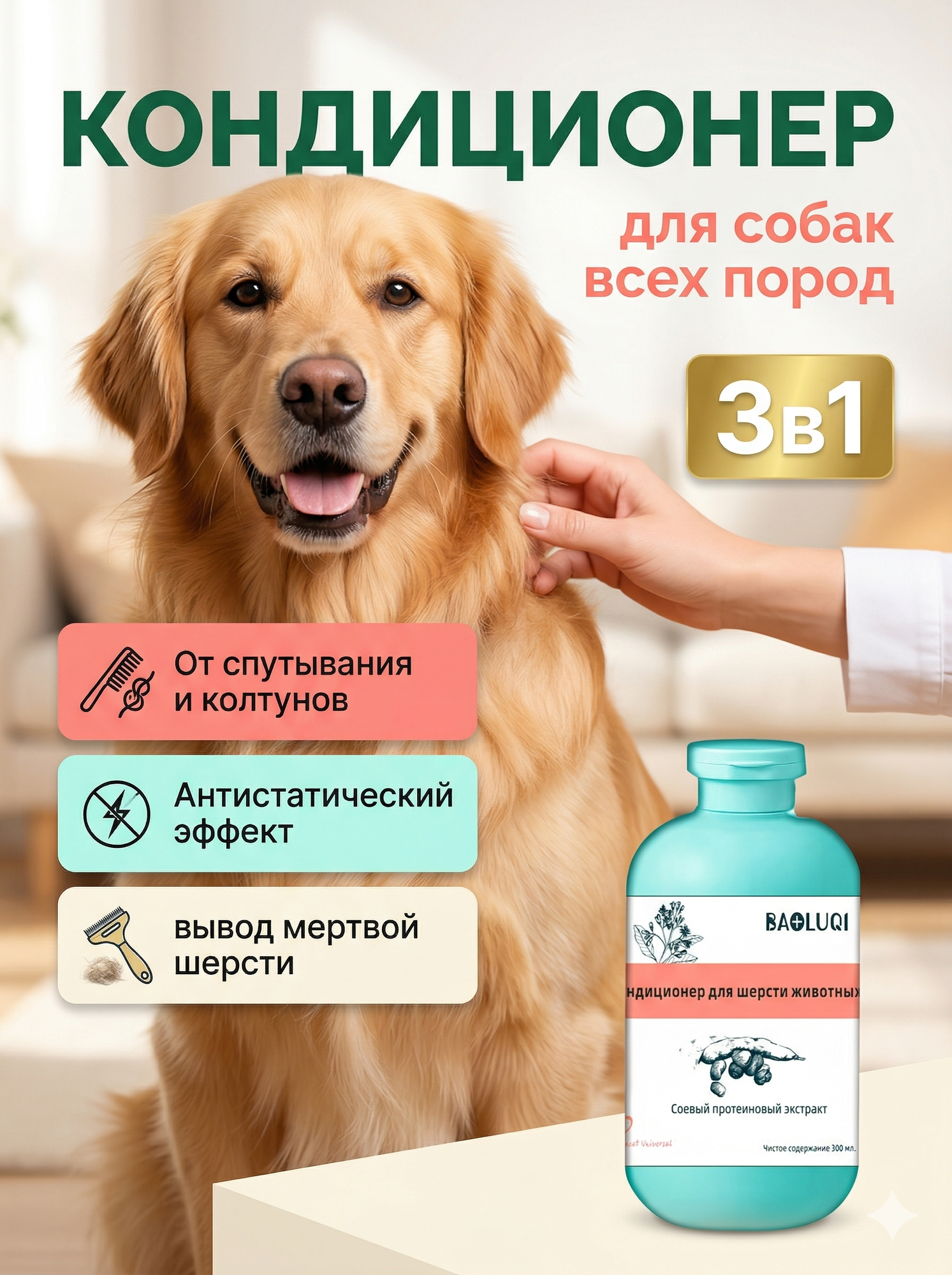 Гипоаллергенный бальзам-кондиционер для собак и кошек всех типов шерсти / Бальзам кондиционер для животных, 300мл