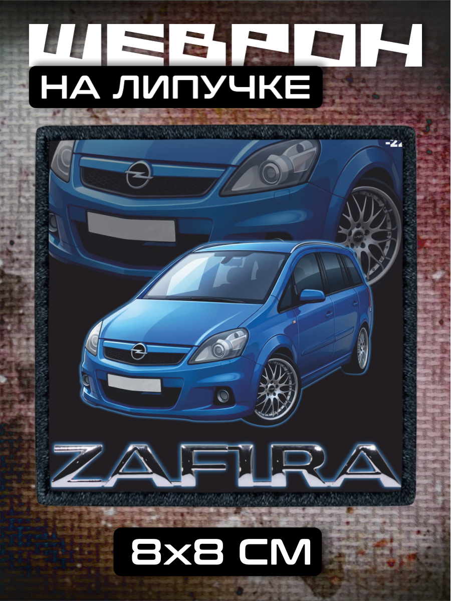 Шеврон на липучке Зафира опель Opel Zafira b ждм