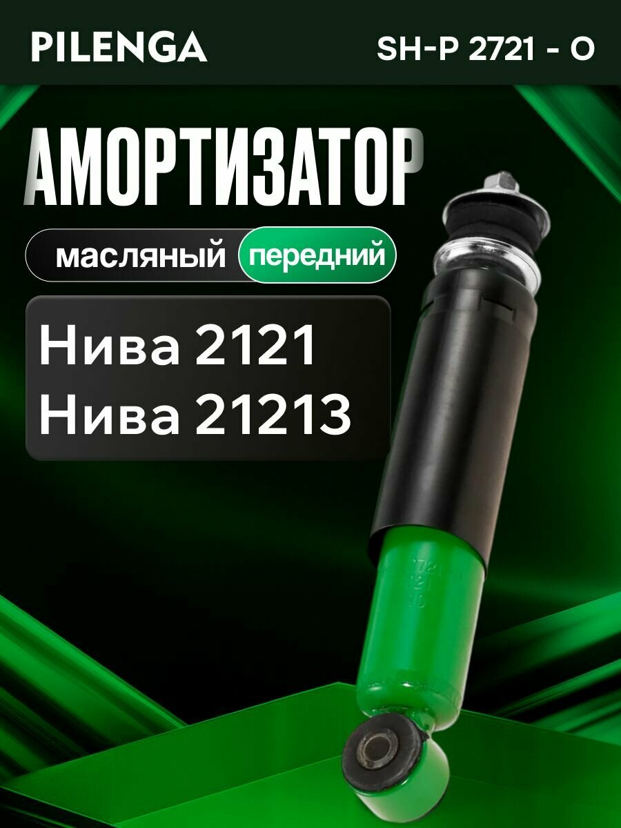 Амортизатор передний Нива 2121, ВАЗ 21213 Нива (масляный) PILENGA 2121-2905402 / 2121-2905004