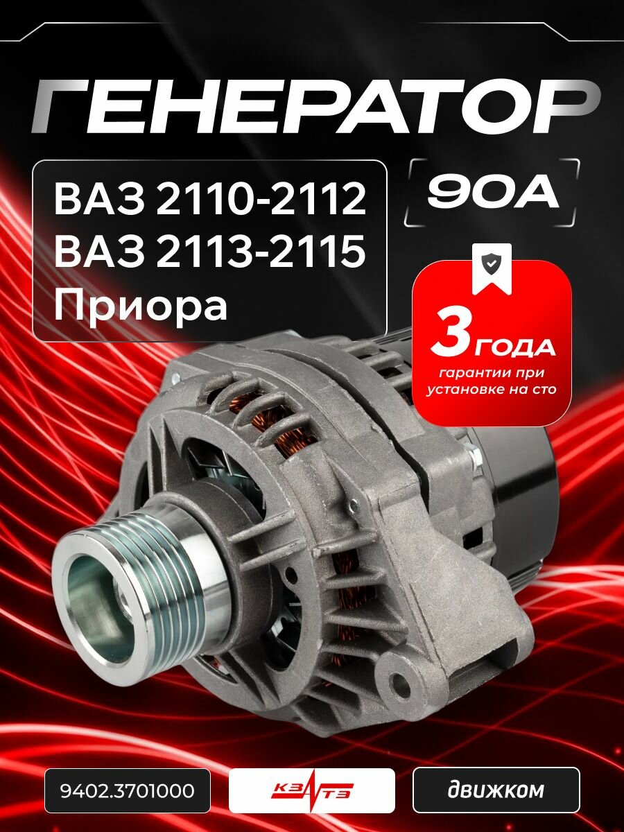 Генератор ВАЗ 2110-2112, ВАЗ 2114-2115, Приора (90А) КЗАТЭ 9402.3701