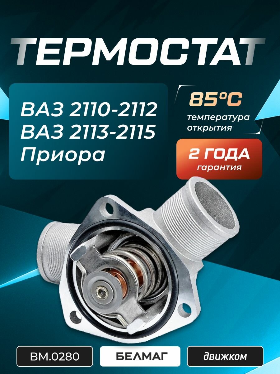 Термостат ВАЗ 2114 инжектор, ВАЗ 2110-2112, 2113-2115, Лада Приора 16 клапанов и 8 клапанов (85 градусов) БелМаг 21082-1306010