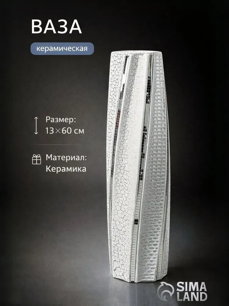 Ваза для цветов напольная Раскаты 13x60 см, керамика, белая для декора