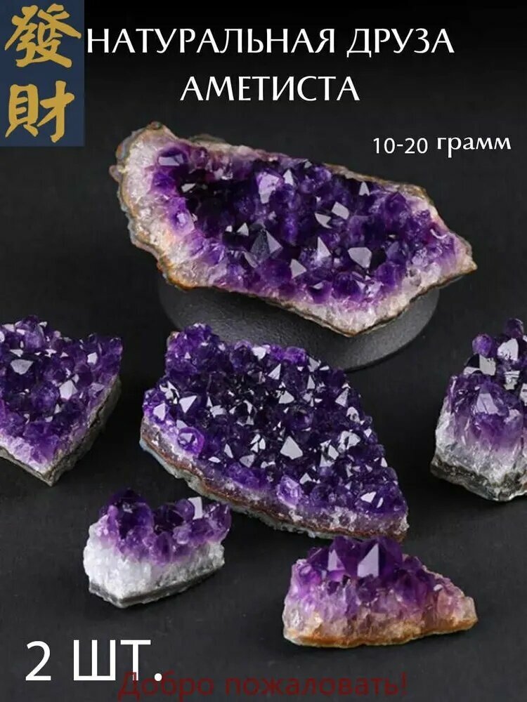 Натуральный Аметист. Потрясающе красивый и магический аметистовый кластер, его можно использовать как для поделок, Создавая амулет, оберег, талисман или украшение.10-20 грамм 2 шт.