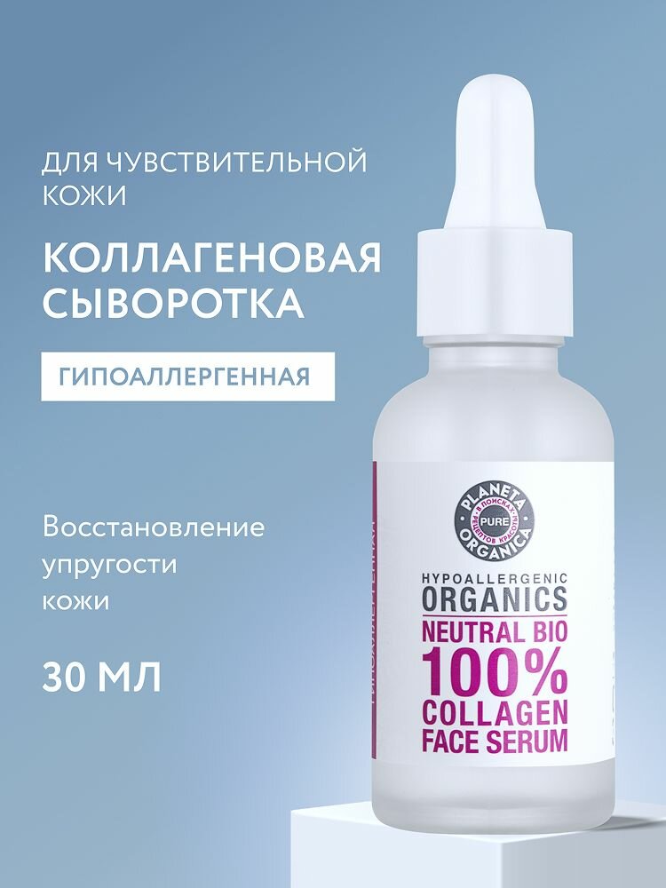 Planeta Organica PURE. Сыворотка для лица «Молодость и тонус», гипоаллергенная, восстанавливающая, с коллагеном, 30 мл