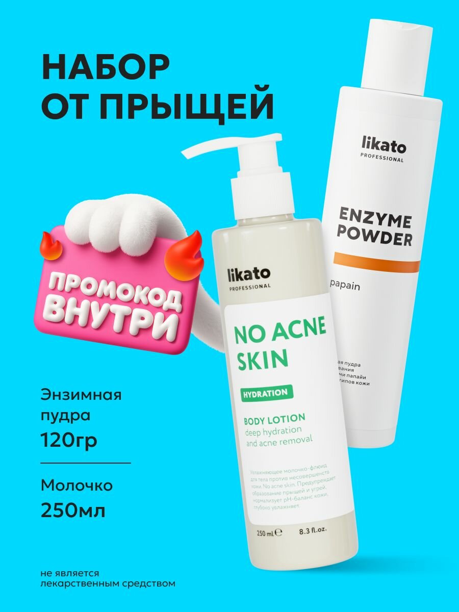 Энзимная пудра и молочко для тела от прыщей