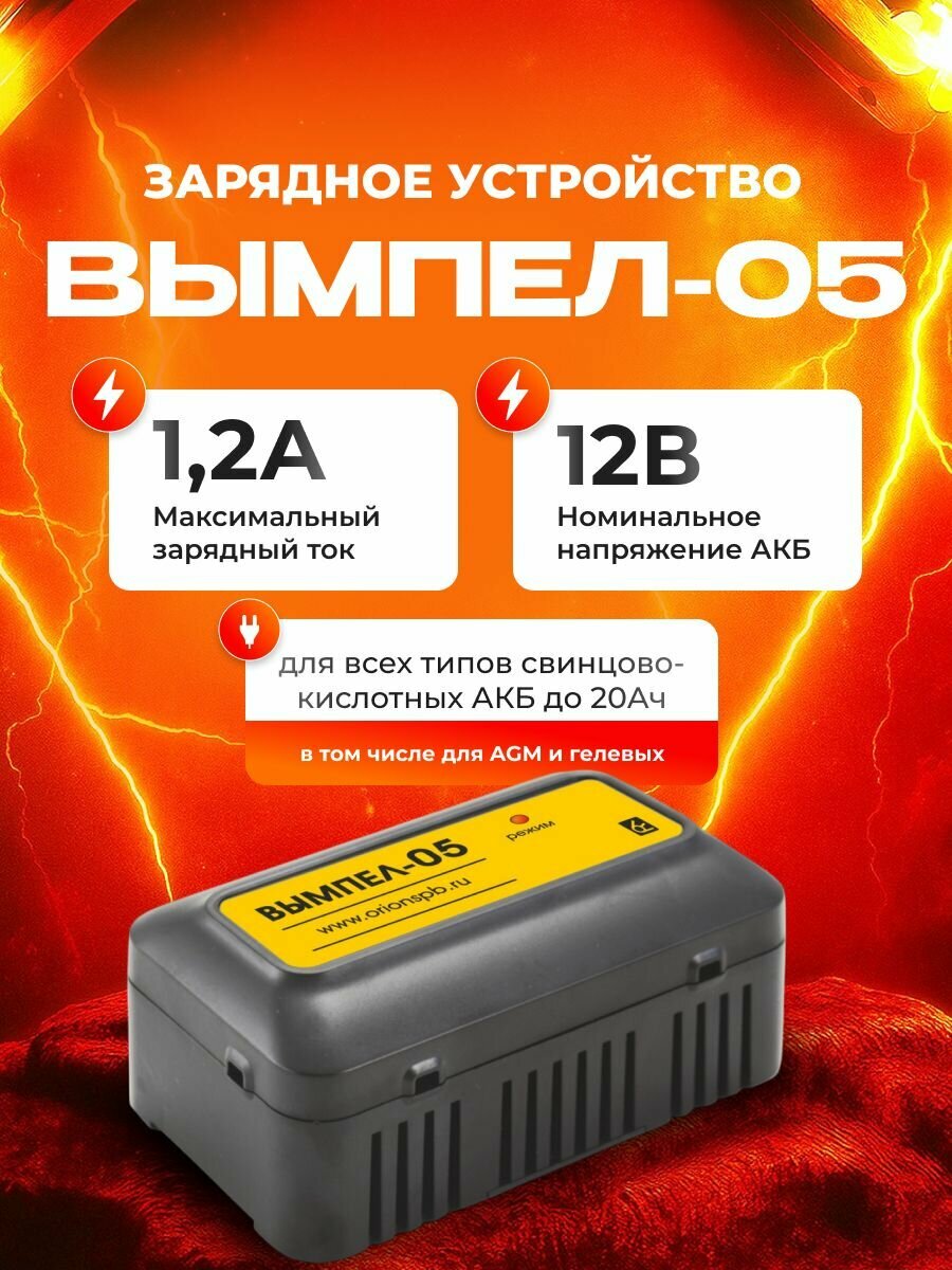 Зарядное устройство 1,2А 12V автоматическое для гелевых АКБ Вымпел 05 (вымпел)